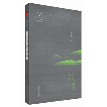 人生无处不青山【正版图书】