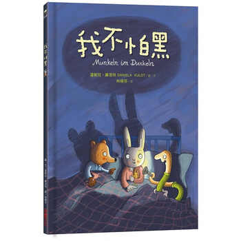 台版 我不怕黑 亲子教养启蒙教育绘本少儿趣味人气插画绘本睡前读物童话故事