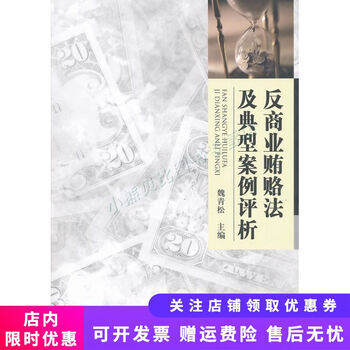 反商业贿赂法及典型案例评析