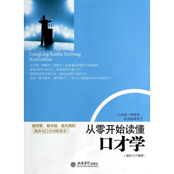 从零开始读懂口才学