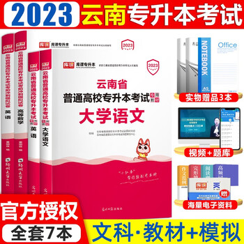 库课2023云南专升本考试理文科高等数学大学语文英语教材历年真题及模拟试卷云南省在校专升本考试 文科语英（教材+试卷）
