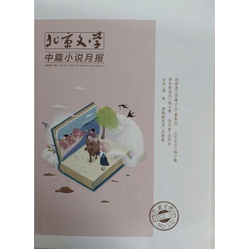 北京文学中篇小说月报 2022年4月号 京东自营