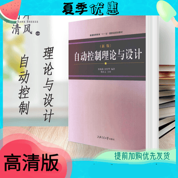 自动控制理论与设计 新版 徐薇莉 上海交通大学 2007年 现货