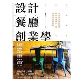 现货正版 原版进口图书 《设计餐厅创业学》郑家皓 麦浩斯文化