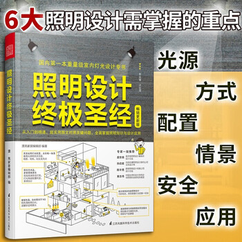 照明设计终极*经 室内灯光照明基础理论案例分析灯具搭配规划装饰设计室内培训教材书籍