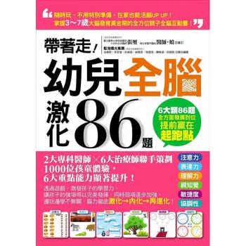 台版 带著走 幼儿全脑激化86题 趣味游戏激发孩子注意力表达力理解力视知觉敏捷度