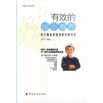 有效的暗示教养【正版图书，放心下单】