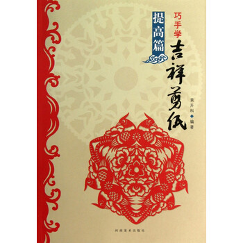 巧手学吉祥剪纸(提高篇)