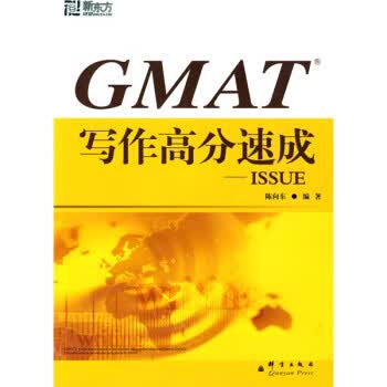 新东方大愚英语学习丛书·GMAT写作高分速成:ISSUE 陈向东【正版图书】
