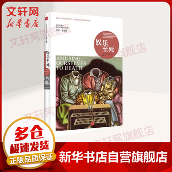 正版精装 娱乐至死 尼尔波兹曼 媒介文化研究大师尼尔波兹曼20年经典畅销社科人文传播 中信出版图书 新华正版书籍畅销书