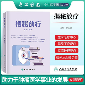 揭秘放疗 钟仁明 编 肿瘤医学书籍 放疗家庭护理 放疗患者营养摄入心理问题 配合医生完成放疗 人民卫生出版社