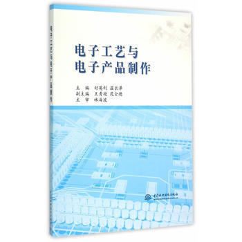 电子工艺与电子产品制作 舒英利,温长泽 9787517031611 水利水电出版社