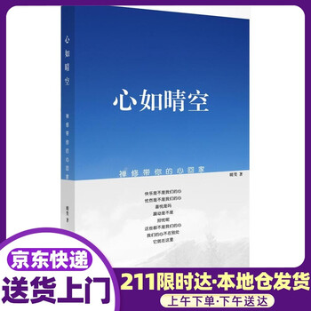 心如晴空 明奘 著 华文出版社