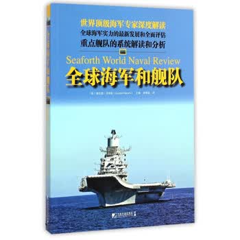 全球海军和舰队