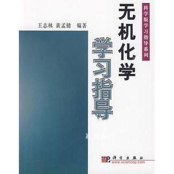无机化学学习指导 王志林，黄孟健编著 科学出版社