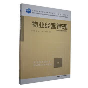 物业经营管理(物业管理专业适用) 者_陈德豪黄蕾责_王跃张晶 建筑 9787112253616