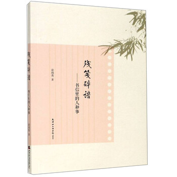 残笺碎语：书信里的人和事