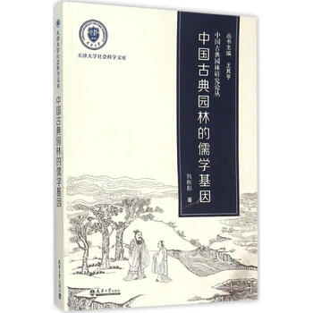 中国古典园林的儒学基因