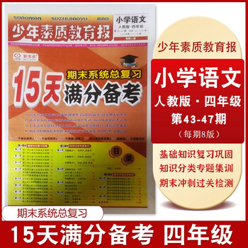 2022版少年素质教育报15天满分备考期末系统总复习小学语文四年级下册人教版43期-47期语文报纸