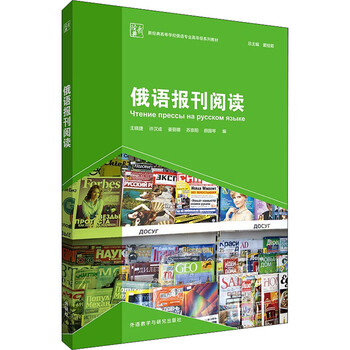 俄语报刊阅读 图书