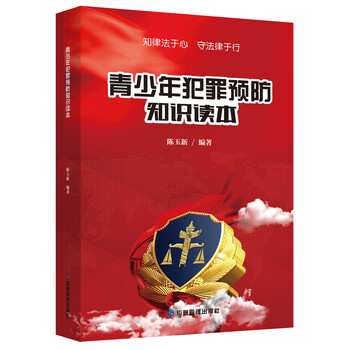 青少年犯罪预防知识读本