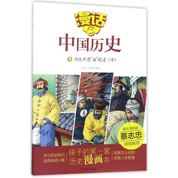 漫话中国历史(43内忧外患画晚晴中)
