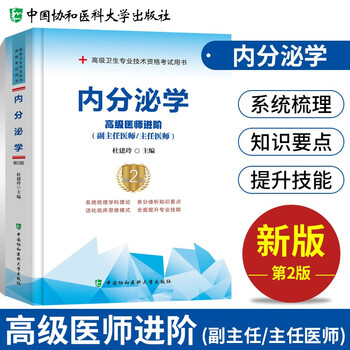 内分泌学高级医师进阶+习题集+模拟试卷（副主任/主任医师）内分泌学副高医学考试用书 协和出版社 进阶教材（第2版）