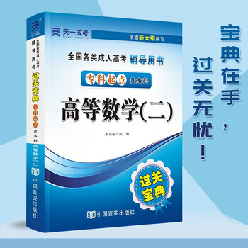 2022天一成人高考 成考专升本 过关宝典 成教入学考试专科起点升本科考试速记宝典掌中宝 高数（二）宝典
