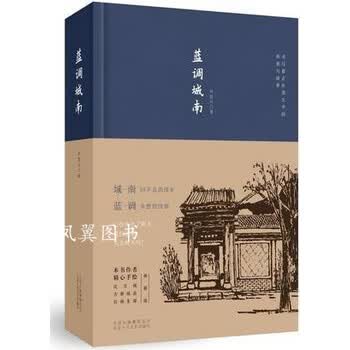 蓝调城南 肖复兴著 北京十月文艺出版社