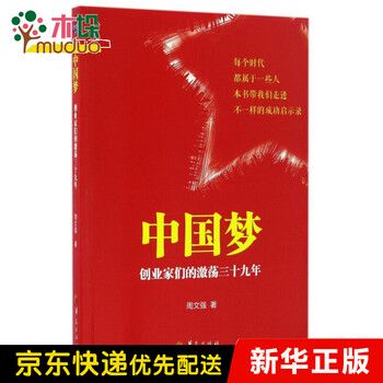 中国梦(创业家们的激荡三十九年)