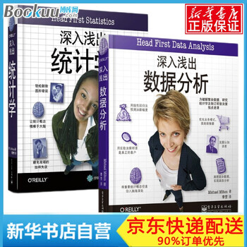 深入浅出统计学+深入浅出数据分析 经济管理类 基础原理 统计学从入门到精通 共2册