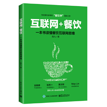 互联网+餐饮-一本书读懂餐懈互联网思维