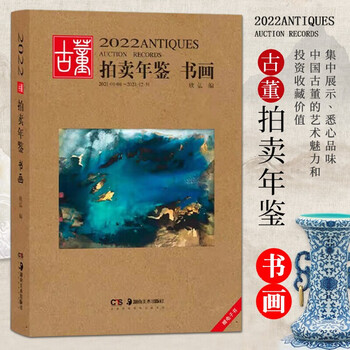 【京东配送】2022古董拍卖年鉴 瓷器 翡翠珠宝 书画 玉器 杂项 湖南美术出版社 古董鉴赏书籍 古董拍卖成交价 2022古董拍卖年鉴·书画
