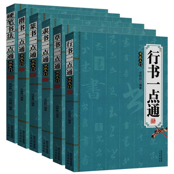 【包邮】书法技法教程中国书法一点通入门 楷书 隶书 行书 草书 篆书 硬笔书法一点通