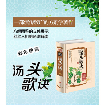 彩色图解《汤头歌诀》（精装超值全彩珍藏版）