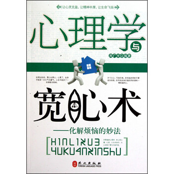 心理学与宽心术:化解烦恼的妙法