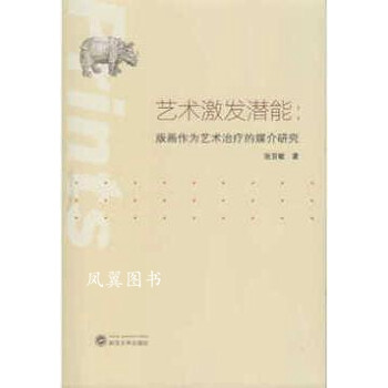 艺术激发潜能：版画作为艺术治疗的媒介研究 张亚敏著 武汉大学出版社