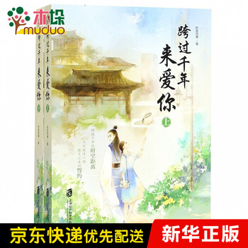跨过千年来爱你(上下)