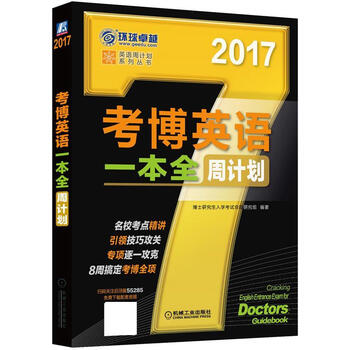 2017年考博英语一本全周计划(8周搞定考博全项) 博士研究生入学考试命题研究组 机械工业出版社