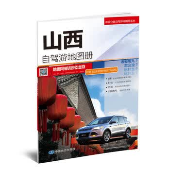 山西自驾游地图册-中国分省自驾游地图册系列