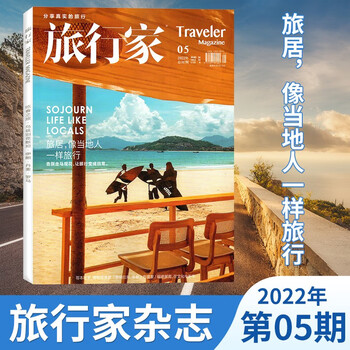 【每期更新】旅行家杂志2022年多期可选 现货速发 2022年5月份