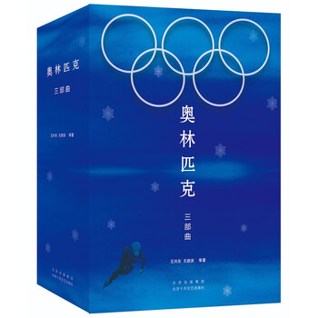 奥林匹克三部曲9787530222027北京十月文艺