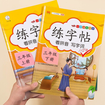 【年级可选】小学一年级二年级三四五六上册下册控笔训练字帖小学生儿童练字贴语文写字描红本部编人教版同步 【两本】3年级上册+下册