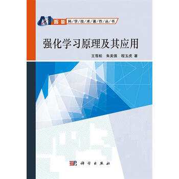 正版 强化学习原理及其应用 王雪松4177967