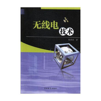 无线电技术 鲍祖尚 吉林教育出版社 电子与通信