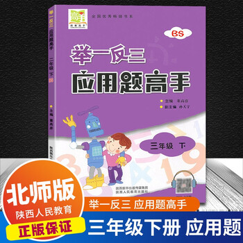 举一反三口算高手应用题高手三年级上下册数学人教北师大版小学3年级数学应用口算天天练口算题卡带扫码解读应用题周计划 举一反三应用题高手三年级下册北师版