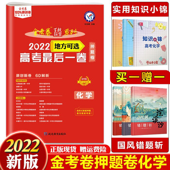 【科目地区可选】2022金考卷 百校联盟 押题卷 最 后一卷检测卷压轴卷模拟试卷临考预测卷 化学 辽宁