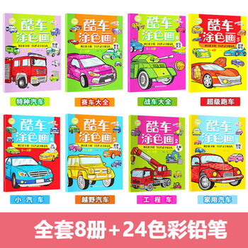 汽车涂色画本幼儿童涂鸦填色画册宝宝绘本图画画书3-6岁7涂色书 酷车涂色画-全套8册【256页】+24色彩铅笔