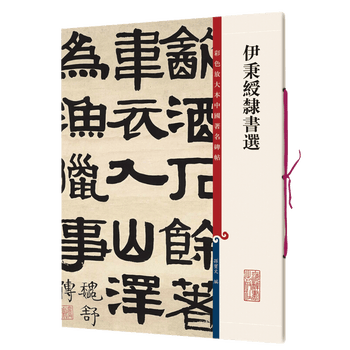 伊秉绶隶书选 彩色放大本中国著名碑帖 上海辞书出版社