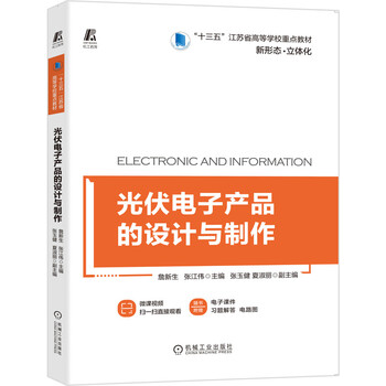 光伏电子产品的设计与制作（“十三五”江苏省高等学校重点教材）